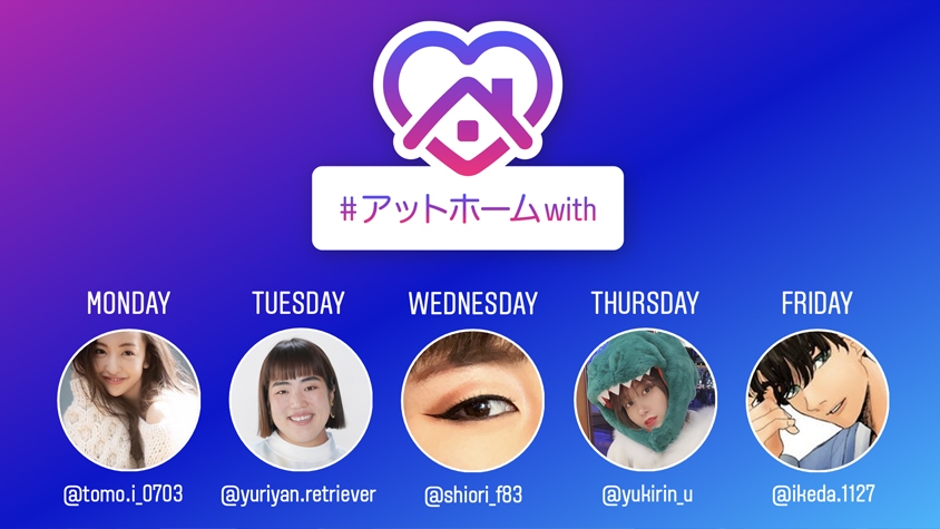 Instagramで人気クリエイターが日替わりライブ配信する「＃アットホームwith」 | TABI LABO