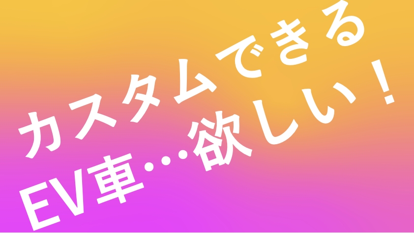 モジュール式EVがドイツで誕生！リサイクルもできる | TABI LABO