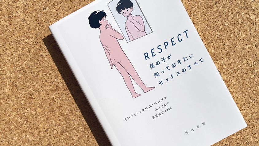 【お1人様1点限り】 Respect 男の子が知っておきたいセックスのすべて インティ シャベス ペレス 著者 みっつん 訳者 重見大介
