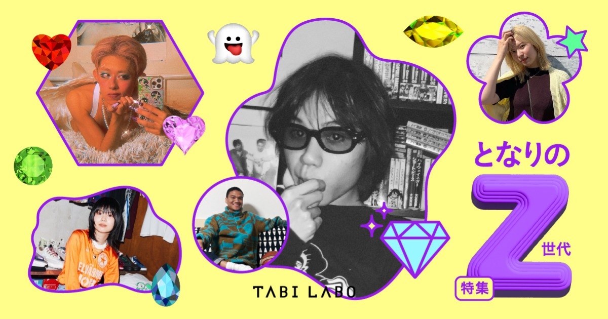注目される「Z世代」って、どんな人たち？ | TABI LABO