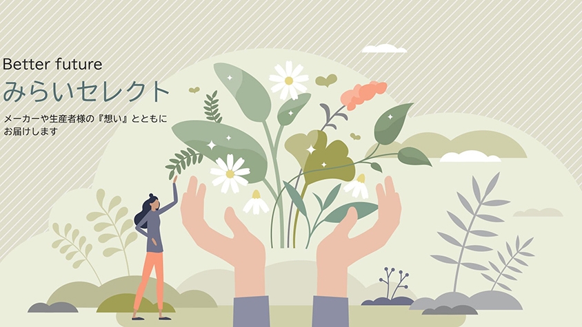 プレゼントからサステイナブルに貢献するSDGsなWEBカタログギフト「みらいセレクト」 | TABI LABO