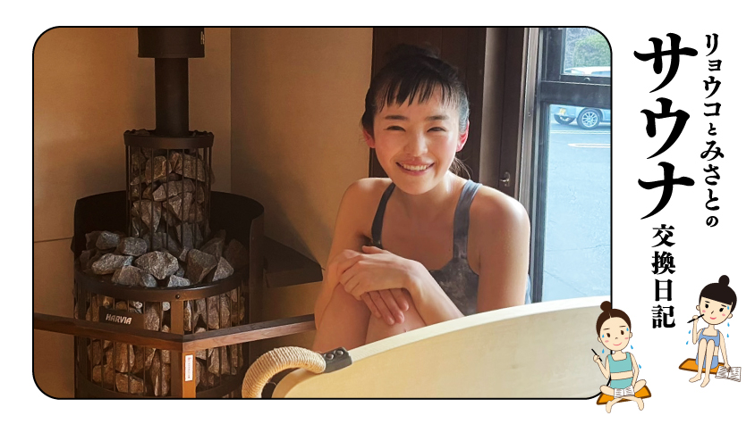 【読んでととのう】岩田リョウコと清水みさとの「サウナ交換日記」- vol.2 | TABI LABO
