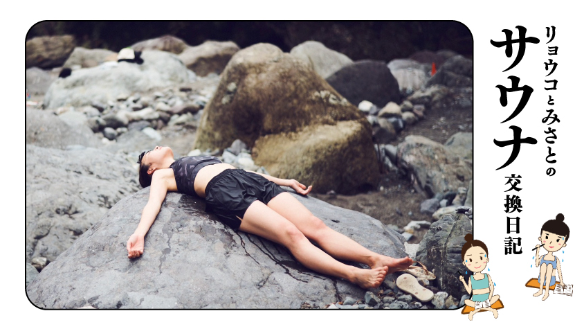 【読んでととのう】岩田リョウコと清水みさとの「サウナ交換日記」- vol.8 | TABI LABO