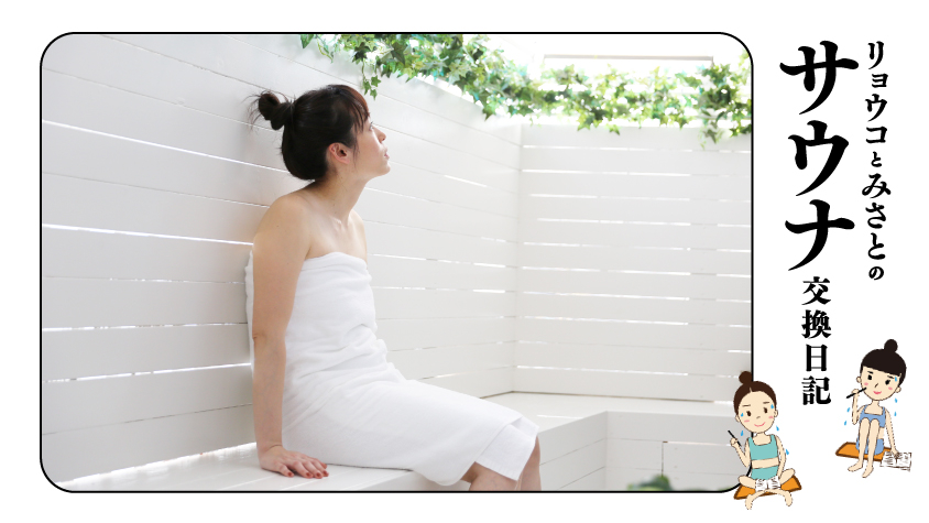 【読んでととのう】岩田リョウコと清水みさとの「サウナ交換日記」- vol.9 | TABI LABO