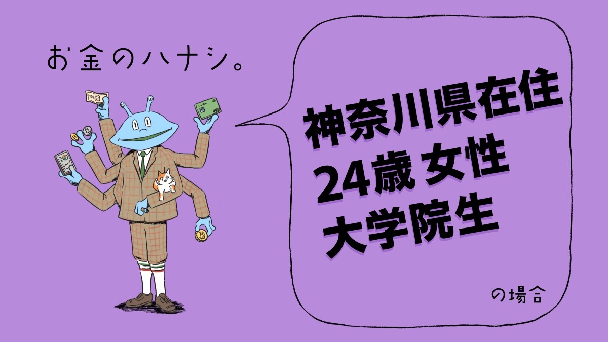 神奈川県在住/24歳/女性/大学院生の、お金のハナシ。 | TABI LABO
