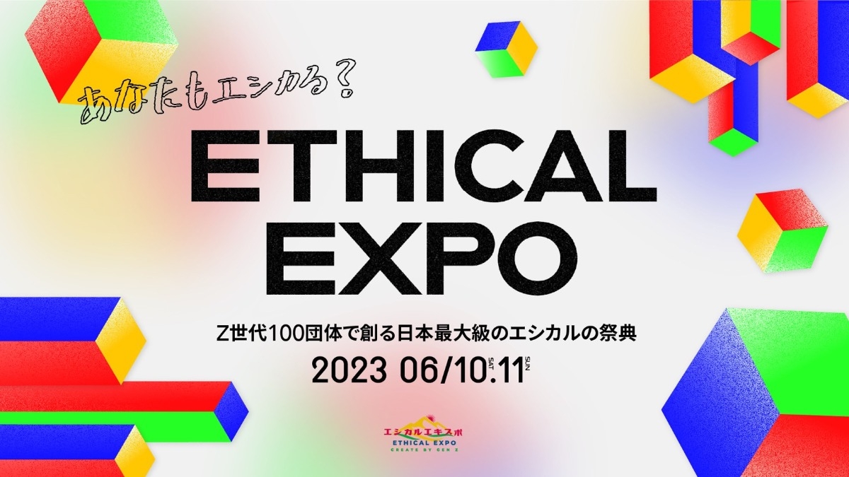 Z世代によるエシカルの祭典「エシカルエキスポ」が開催！【6月10日・11日】 | TABI LABO
