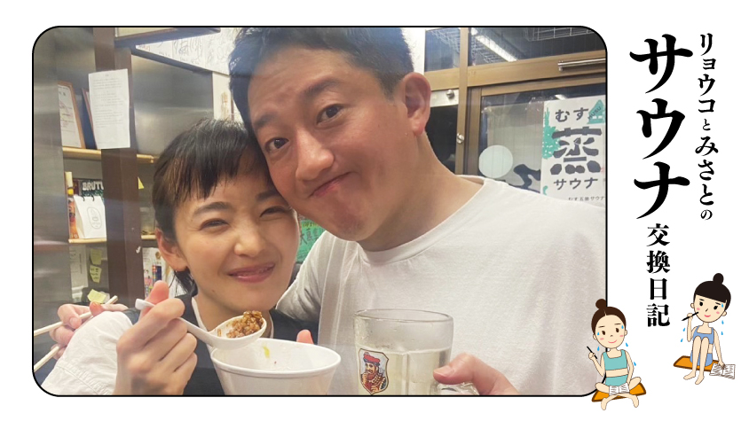 岩田リョウコと清水みさとの「サウナ交換日記」- vol.30【ぎょうざ湯】 | TABI LABO