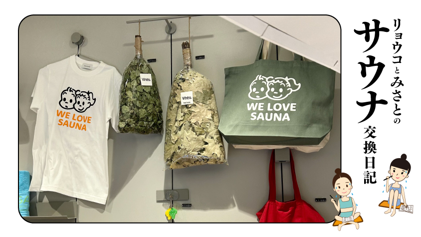 岩田リョウコと清水みさとの「サウナ交換日記」- vol.65【渋谷SAUNAS】 | TABI LABO