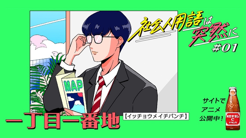 Z世代を困惑させる『社会人用語』はオリジナルアニメで学べ！ | TABI LABO
