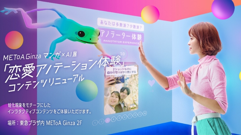 あなたの「蛙化」がAIの恋愛観に？東京銀座「マンガ×AI展」に新コンテンツが登場！ | TABI LABO
