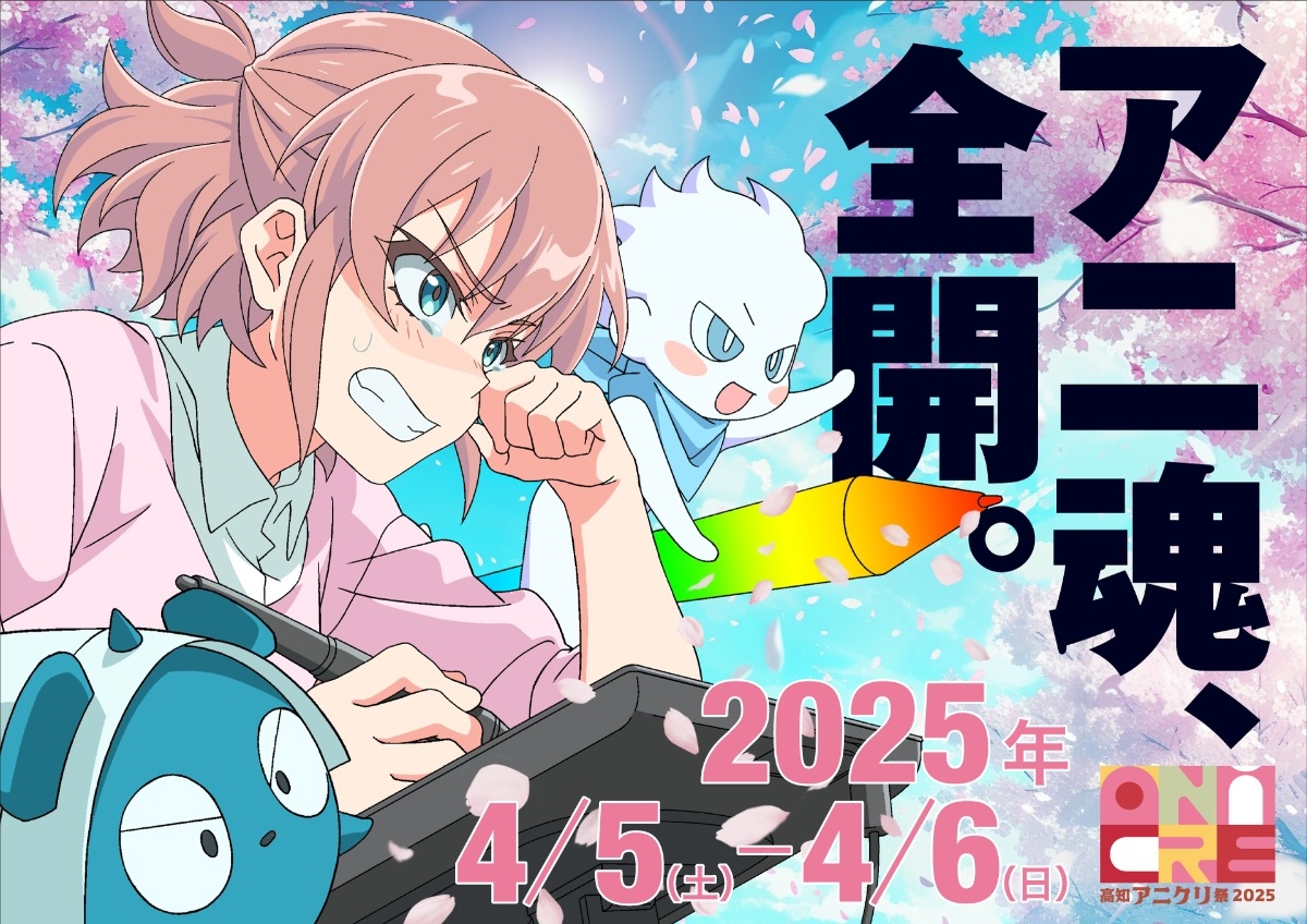 「高知アニクリ祭2025」開催決定。2025年4月5〜6日の2日間、高知県民体育館からまち全体で展開 | TABI LABO