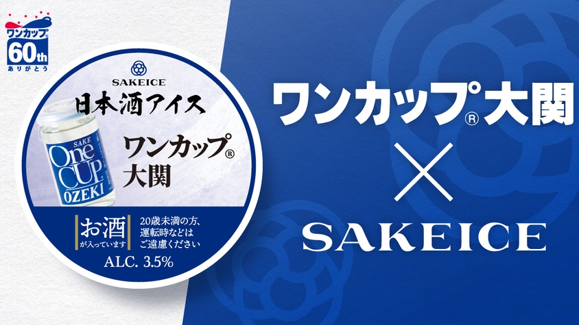 祝60周年「ワンカップ®大関」×SAKEICEのコラボアイス全国発売 | TABI LABO