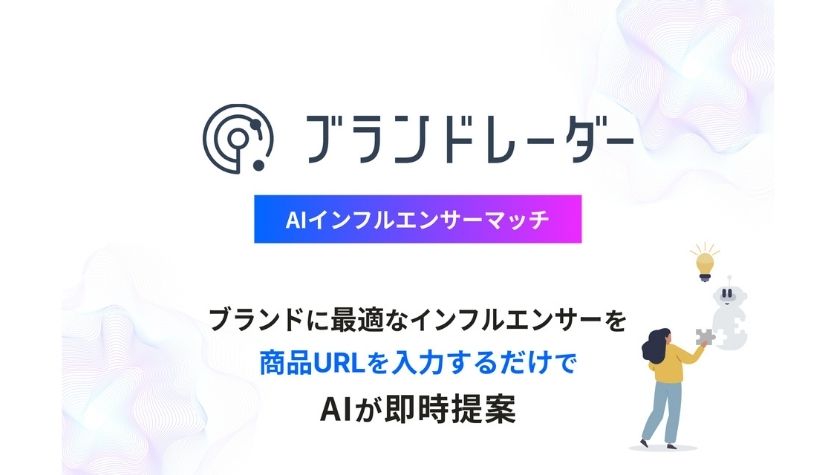 AIにより、企業とインフルエンサーが“マッチング”。マーケ支援ツール「ブランドレーダー」に新機能 | TABI LABO