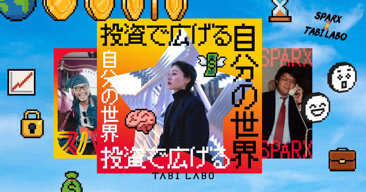 SPARX×TABI LABO Z世代向け特集：投資で広げる、自分の世界 | TABI LABO