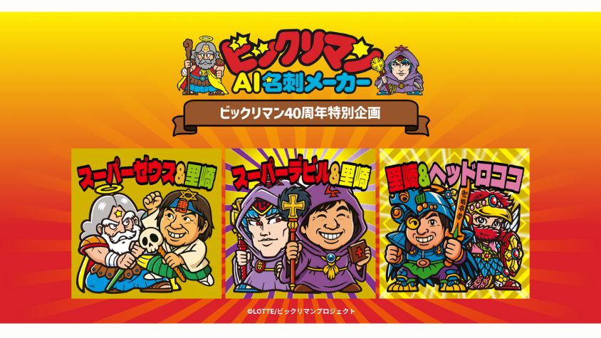 ビックリマンAI名刺メーカーが1月25日まで展開中、ロッテとアルが共同開発した40周年企画 | TABI LABO