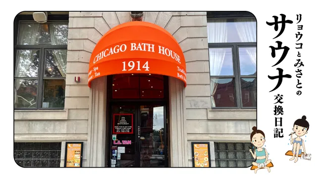 【読んでととのう】岩田リョウコと清水みさとの「サウナ交換日記」- vol.4 | TABI LABO